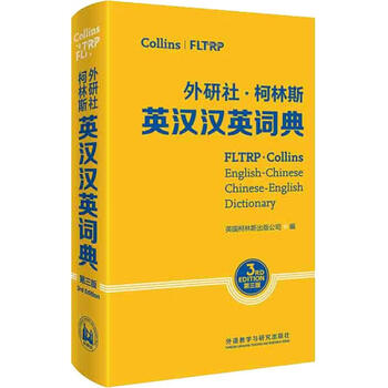 外研社·柯林斯英汉汉英词典 第3版