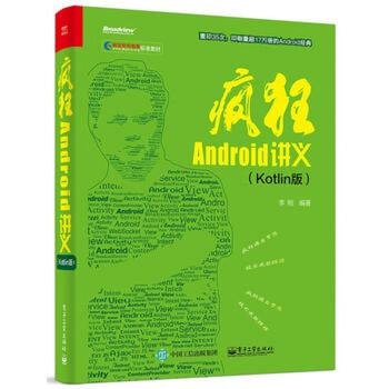 疯狂Android讲义（Kotlin版）Android编程理论知识 Android应用开发教程 An