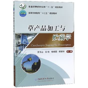 草产品加工与贮藏学(高等农林教育十三五规划教材)