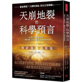 台版 天崩地裂的科学预言 天启末日真会到来西川有司大全科普百科全书社会科学人文科学
