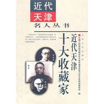 近代天津十大收藏家 传记 书籍 社会百相