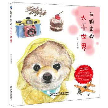色铅笔的大千 绘画 赵芮等编著 机械工业出版社 9787111456889
