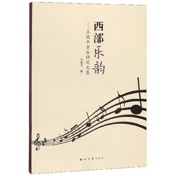 西部乐韵：王晓平音乐研究文集