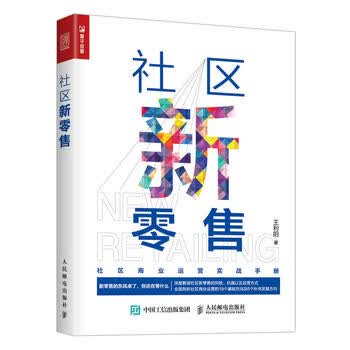 社区新零售 王利阳著 社区o2o新零售便利店市场营销管理方面的书籍 营销推广技巧大全书籍社区商业运营