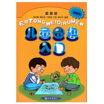 儿童围棋入门启蒙篇(第四版) 陈兆峰 9787550503533 大连出版社