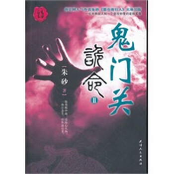 三更书房-诡命2：鬼门关【正版图书】