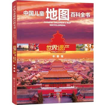 中国儿童地图百科全书 世界遗产（中国篇） 80多幅精准地图+1000余幅精美实景图+24段景观视频 少儿童地理启蒙百科书籍