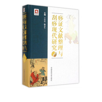 痧证文献整理与刮痧现代研究(精)