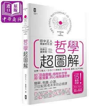 哲学超图解 台版原版 田中正人 野人出版