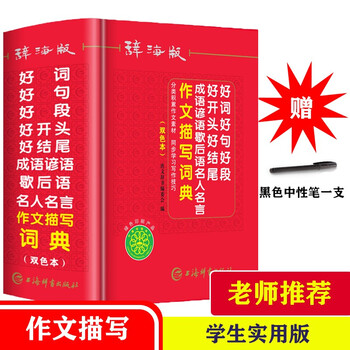 2021年新版 好词好句好段 好开头好结尾 成语谚语歇后语 名人名言小学生作文描写素材词典 1-6年