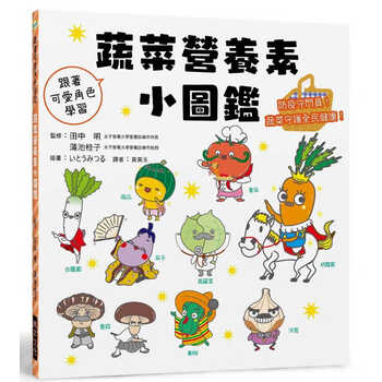 预售 原版进口书 黄美玉蔬菜营养素小图鉴：防疫守门员！蔬菜守护全民健康！瑞升