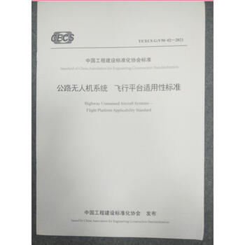 T/CECS G：V50-02-2021 公路无人机系统  飞行平台适用性标准