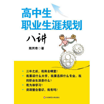 高中生职业生涯规划八讲