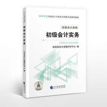 备考2020初级会计职称教材 2019年教材 2019全国会计专业技术资格考试辅导教材 初级会计实务 