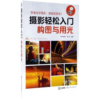 摄影轻松入门(构图与用光)