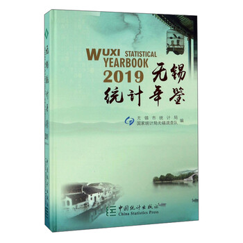 无锡统计年鉴2019（附光盘）