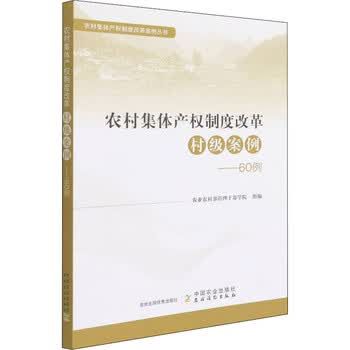 农村集体产权制度改革村级案例——60例 图书