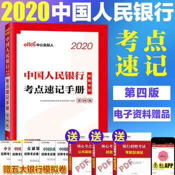 中公2020中国人民银行招聘考试用书考点速记手册行政职业能力测验申论专业知识人行招聘笔试资料