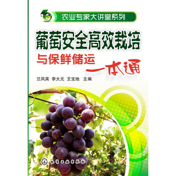 农业专家大讲堂系列--葡萄安全高效栽培与保鲜储运一本通 兰凤英、李大元、王宝地 主编