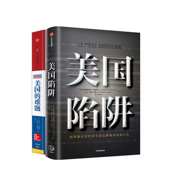 美国陷阱+美国的难题（套装共2册）