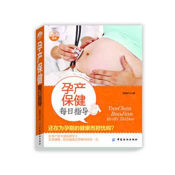 孕产保健每日指导 中国纺织出版社 9787506486569