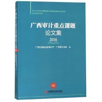 广西审计重点课题论文集（2016）