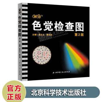 色觉检查图（第2二版）驾照/体检色盲色弱测试检查检测图全套 北京科技出版社