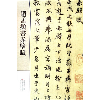 赵孟頫书赤壁赋