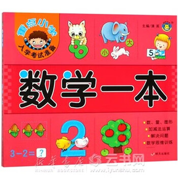 数学一本/重点小学入学考试准备
