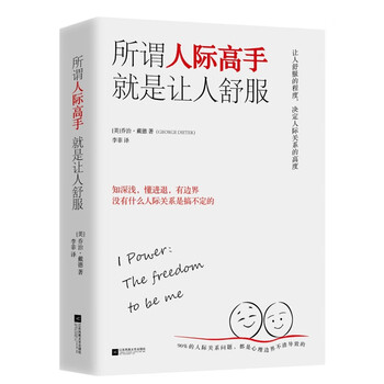 所谓人际高手 就是让人舒服