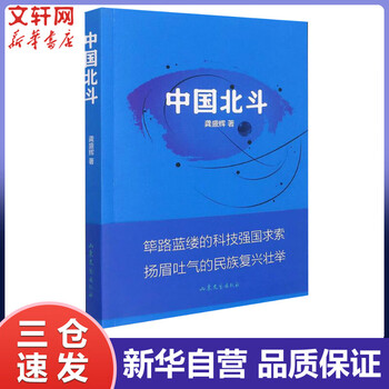 【2021中国好书】中国北斗 龚盛辉 书籍 纪实故事 描绘北斗卫星导航系统建设的传奇历程  非虚构的报告文学作品 “北斗”工程幕后的故事 中国好书获奖作品