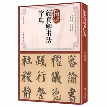 【包邮】 精编颜真卿书法字典
