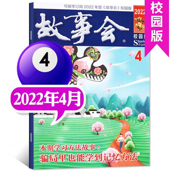 故事会校园版杂志2022年5月新【另有预售及2021年往期可选】 原文摘版 文学文摘经典故事蓝版非过期刊【单本】 2022年4月
