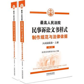 [正版图书]~高人民法院民事诉讼文书样式：制作规范与法律依据（人民法院卷）
