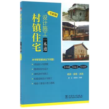 村镇住宅设计施工一本通(全新版)