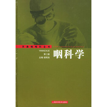 咽科学第二版耳鼻咽喉科全书