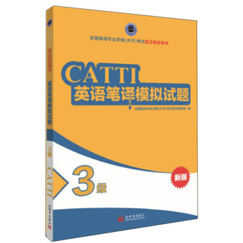 全国翻译专业资格（水平）考试官方指定用书：英语笔译模拟试题（3级 新版）