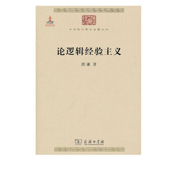 论逻辑经验主义/中华现代学术名*丛书