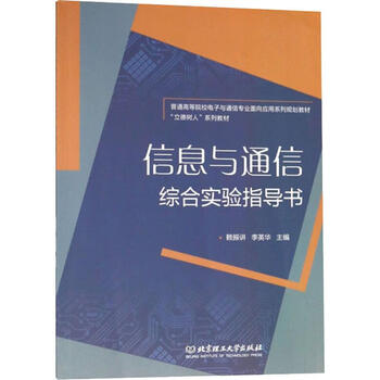 信息与通信综合实验指导书