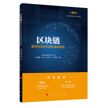 正版 区块链-数字经济时代的机遇和风险9787010210803