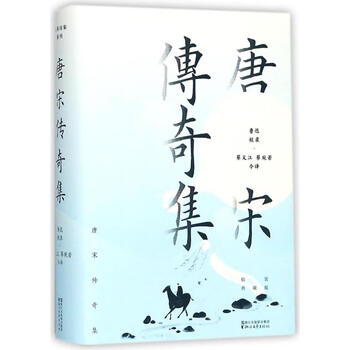 唐宋传奇集(精装典藏版)