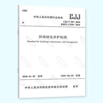 CJJ/T 287-2018 园林绿化养护标准