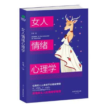 女人情绪心理学