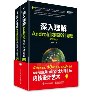 深入理解Android内核设计思想 第2版 上下册 程序设计 编程 编程设计