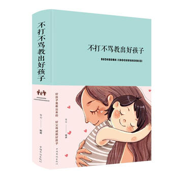 不打不骂教出好孩子(新版）
