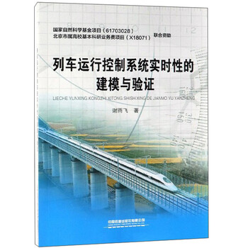 列车运行控制系统实时性的建模与验证