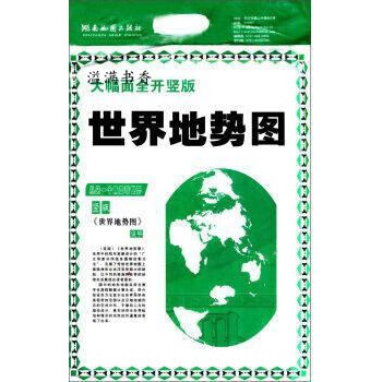 竖版世界地势图 郝晓光 湖南地图出版社