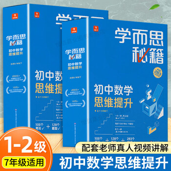 现货速发2022新版学而思秘籍小蓝盒初中数学思维培养初一七年级初二八年级初三九年级盒子带视频讲解电子版 7年级1-2级 初中通用
