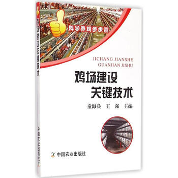鸡场建设关键技术童海兵,王强 主编