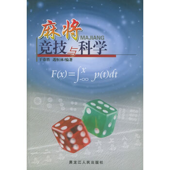 麻将竞技与科学【正版图书】